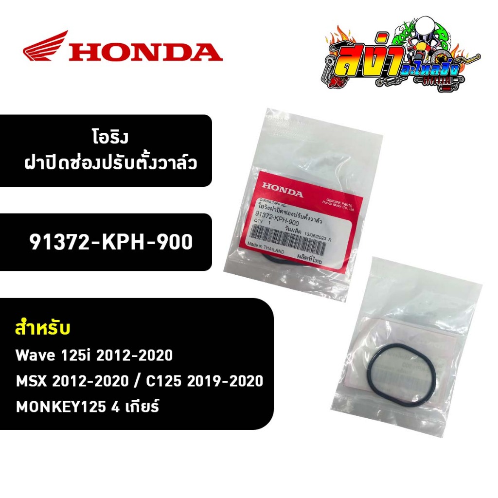 โอริงฝาปิดช่องปรับตั้งวาล์ว (91372-KPH-900) สำหรับ HONDA WAVE125I / MSX ... โอริงฝาปิดช่องปรับตั้งวาล์ว (91372-KPH-900) สำหรับ HONDA WAVE125I / MSX ...