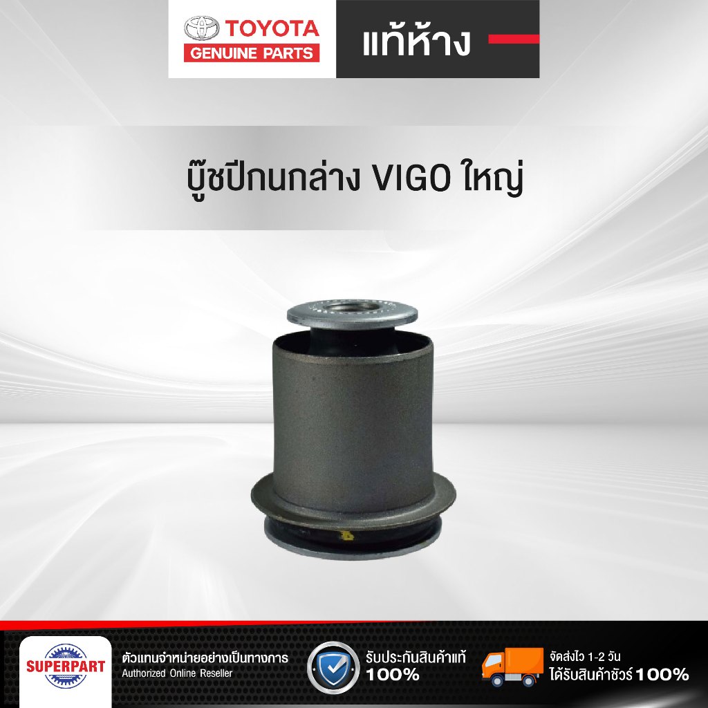 บู๊ชปีกนกล่าง VIGO แท้ห้างTY ใหญ่ (48655-0K010) | Shopee Thailand