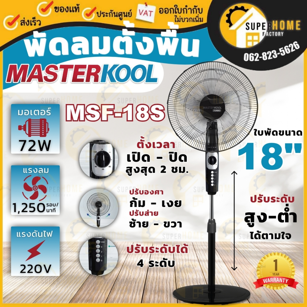 MASTERCOOL พัดลมตั้งพื้น รุ่น MSF-18S ขนาด 18 นิ้ว ปรับแรงลม 4 ระดับ พัดลม พัดลม18นิ้ว พัดลม5ใบ ...