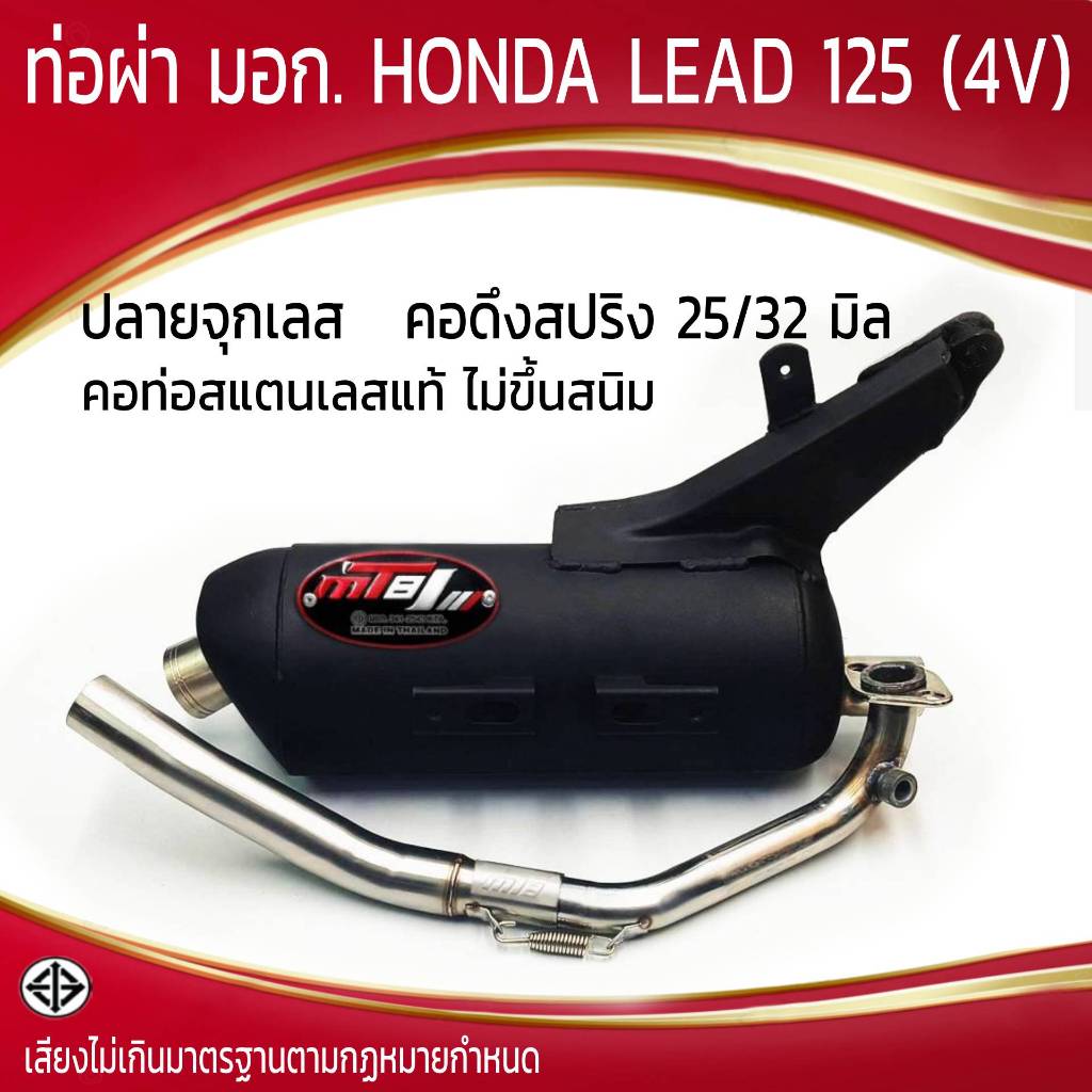 ท่อผ่า มอก. HONDA LEAD 125(4V) คอดึงสปริง 25/32 มิล | Shopee Thailand