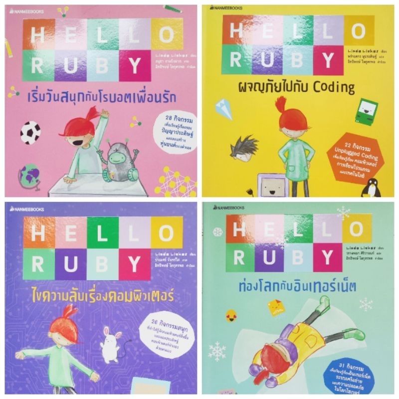 (มือสอง) หนังสือชุด Hello Ruby : ผจญภัยไปกับ Coding / ไขความลับเรื่อง ...