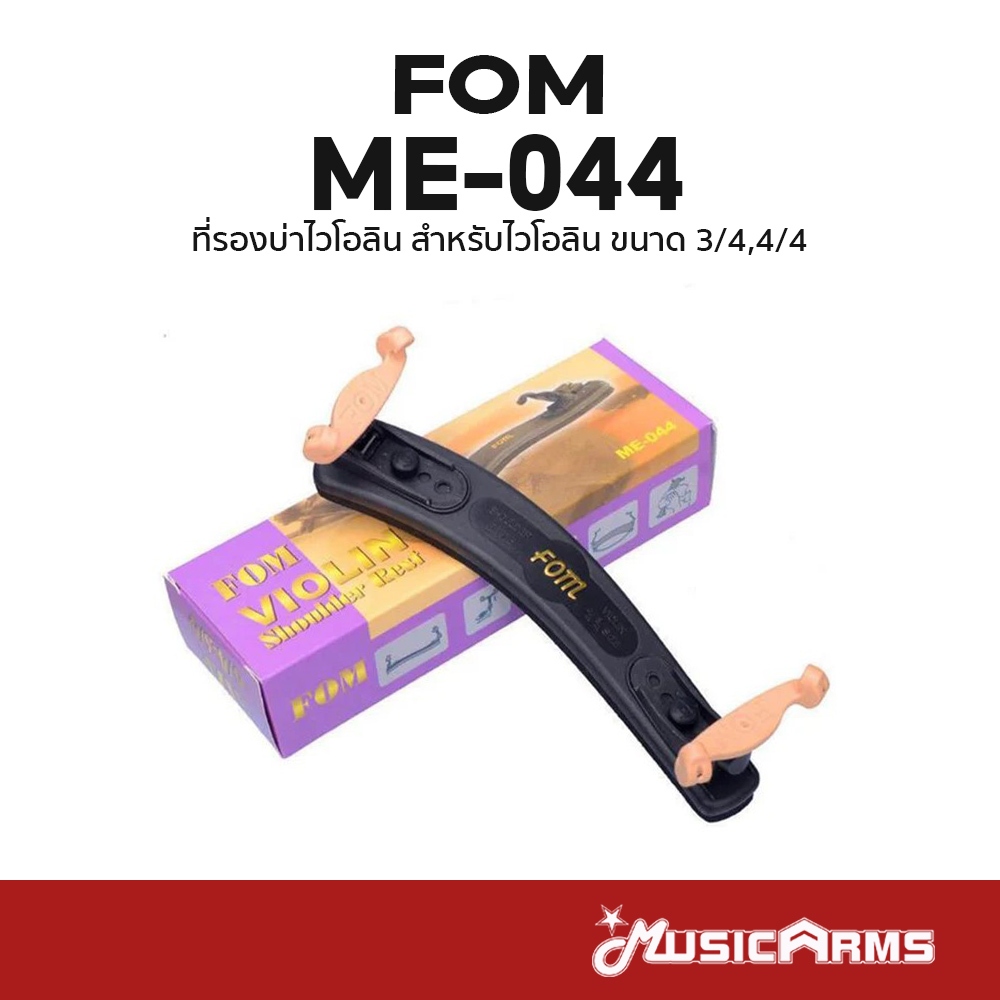 FOM ME-044 ที่รองบ่าไวโอลิน สำหรับไวโอลินขนาด 3/4,4/4 | Shopee Thailand