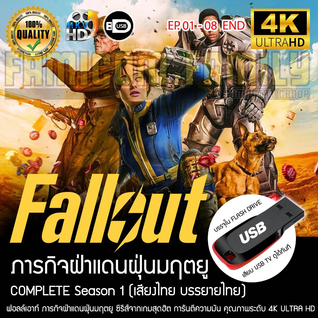 Fallout ฟอลล์เอาท์ Complete Season 1 (เสียงไทย บรรยายไทย) บรรจุใน USB ...