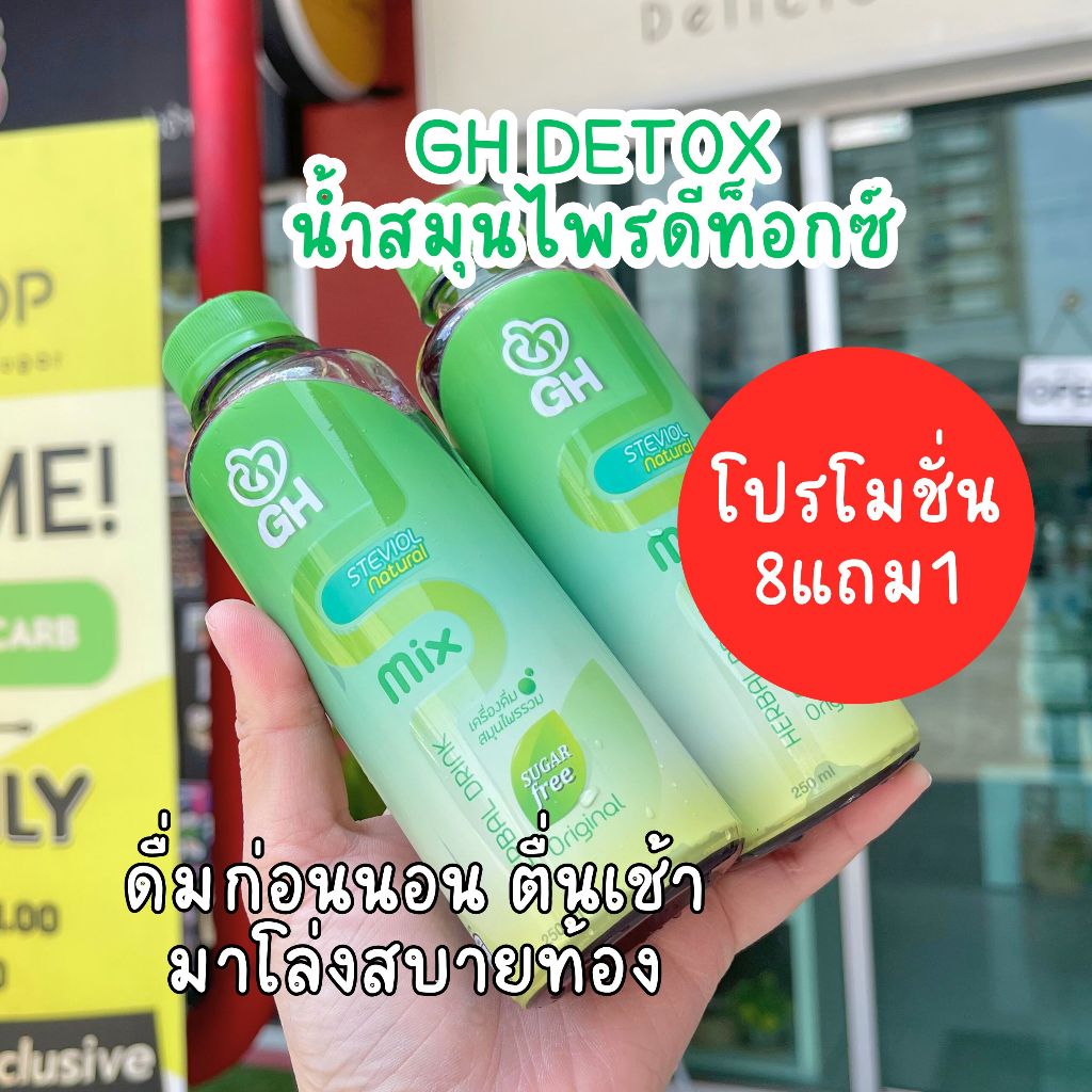 GH DETOX เครื่องดื่มดีท็อกซ์ สมุนไพรแท้ 100% ซื้อ8แถม1 ซื้อ15แถม2 | Shopee Thailand