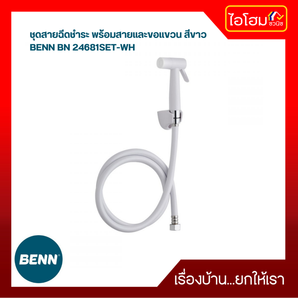 เบน ชุดสายฉีด ชำระ พร้อมสายและขอแขวน สีขาว BENN BN 24681SET-WH | Shopee Thailand
