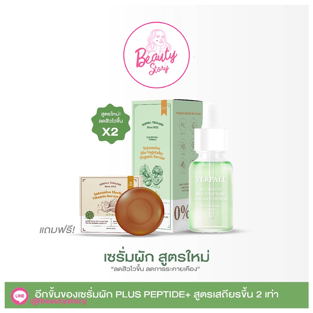 เซรั่มผัก Yerpall Bio Vegetaby Organic Serum ขนาด 15 ML [แถมฟรี สบู่ ...