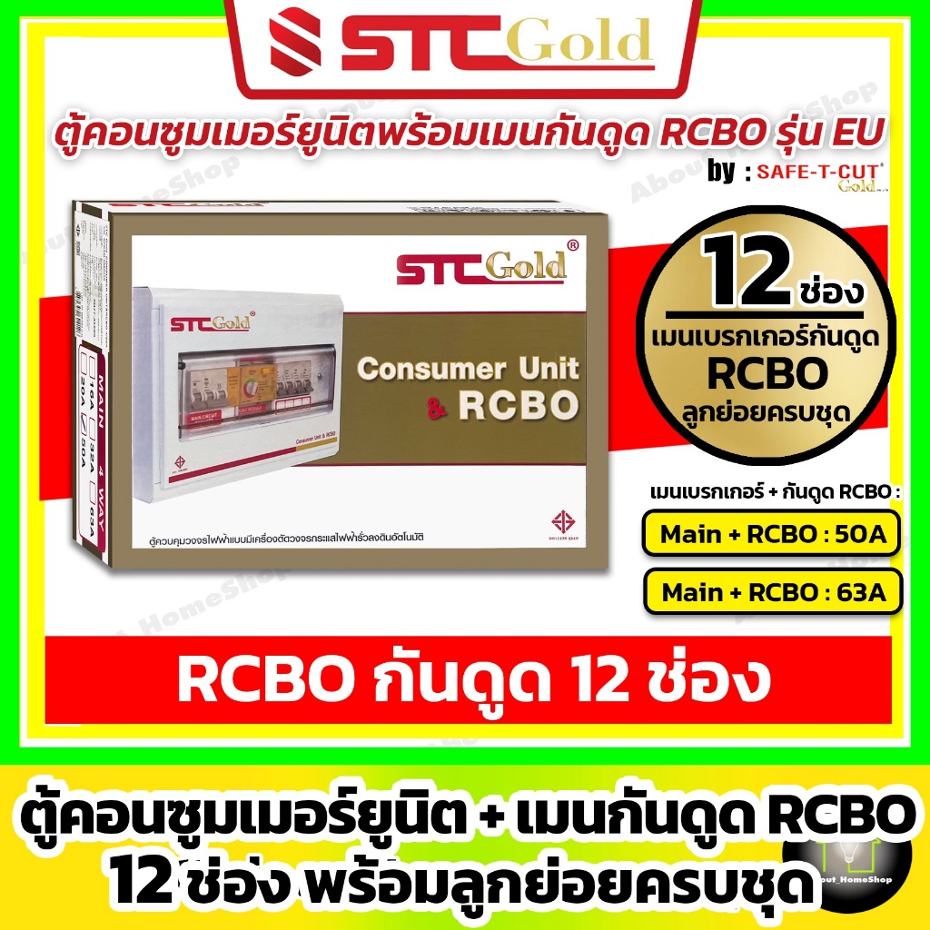 [12 ช่อง] SAFE-T-CUT เซฟทีคัท-โกลด์ ตู้คอนซูมเมอร์ กันดูด RCBO 12 ช่อง พร้อมลูกย่อยครบชุด (STC ...