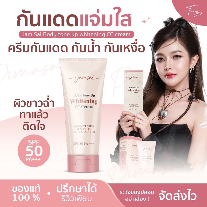 [ของแท้] กันแดดแจ่มใส Jam Sai Body tone up whitening CC cream SPF50 PA+++ ผิวขาวฉ่ำ ครีมกันแดด ...