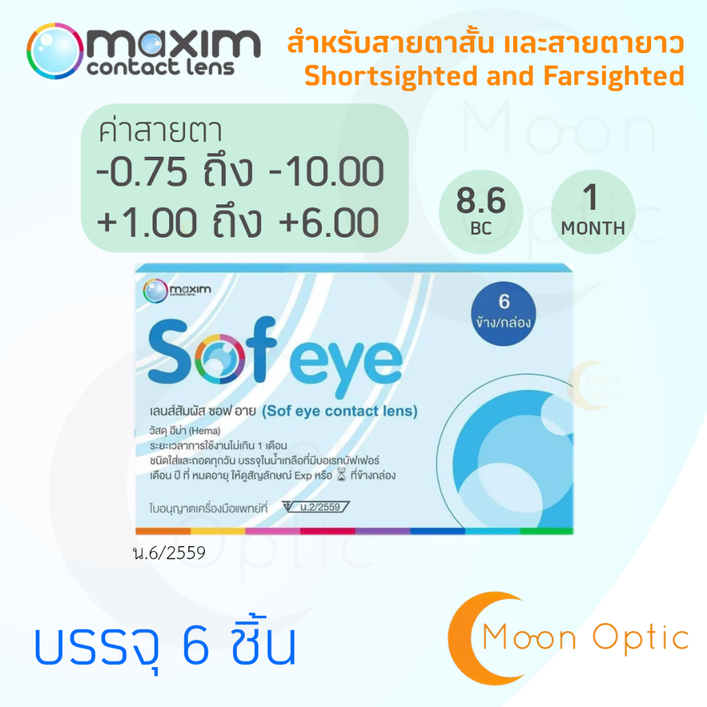 Maxim Sofeye คอนแทคเลนส์ใส รายเดือน ***สำหรับสายตาสั้น และสายตายาว*** ( 1 กล่อง 6 ชิ้น ...