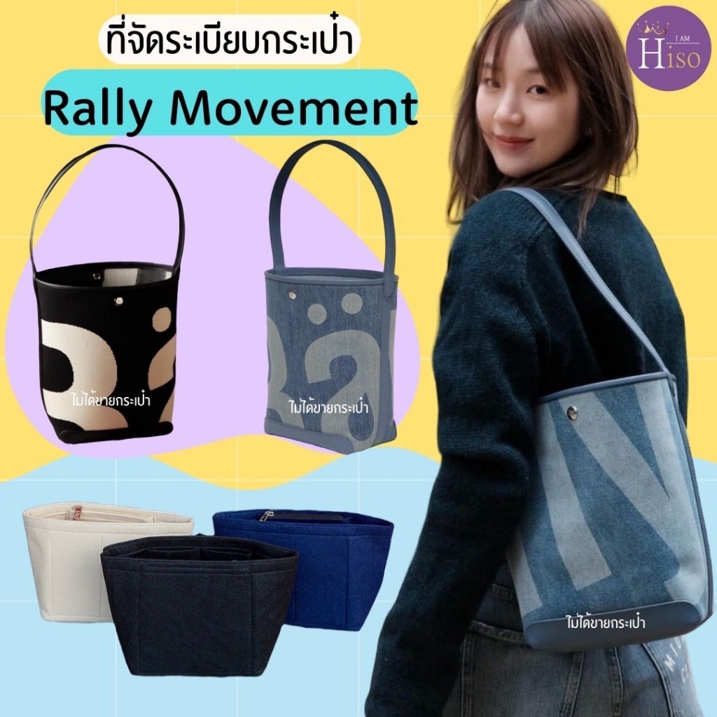 ที่จัดระเบียบกระเป๋า Rally movement ดันทรง แรลลี่ จัดทรงกระเป๋า Rally the bag พร้อมส่งจากไทย ...