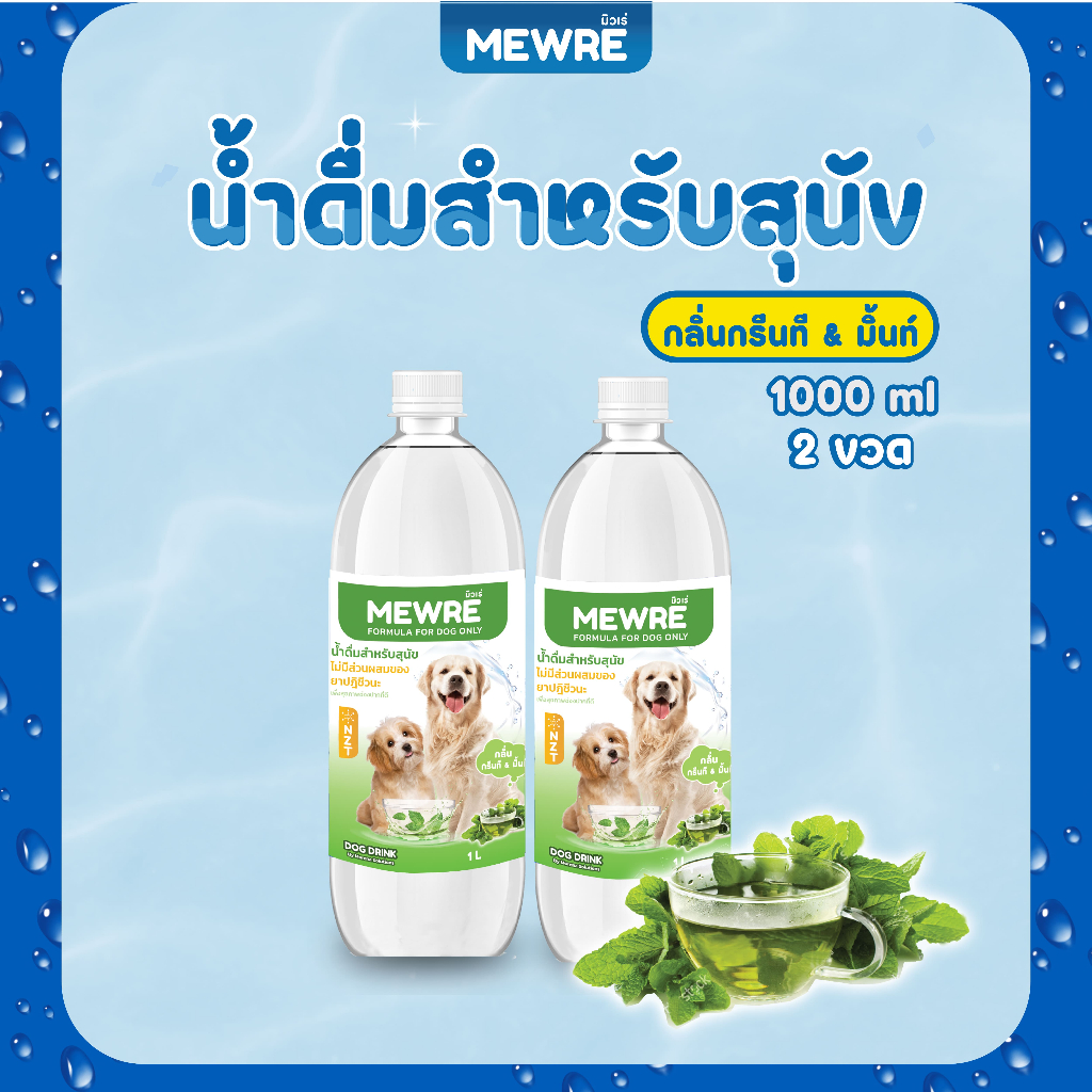 MEWRE มิวเร่ น้ำดื่มสำหรับสุนัข น้ำหมา 2 ขวด ขนาด 1L. (D x 2) | Shopee Thailand