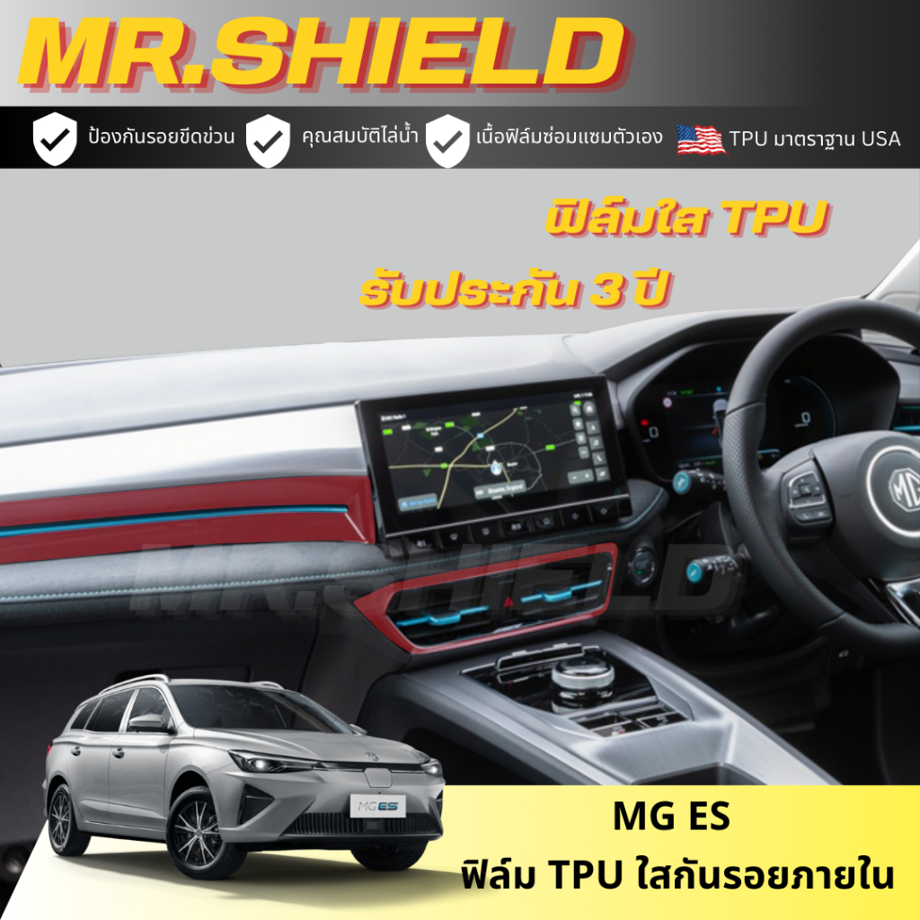 MG ES ฟิล์มใสกันรอยภายในรถ NEW MG ES เอ็มจี อีเอส เนื้อฟิล์ม TPU แท้ ...