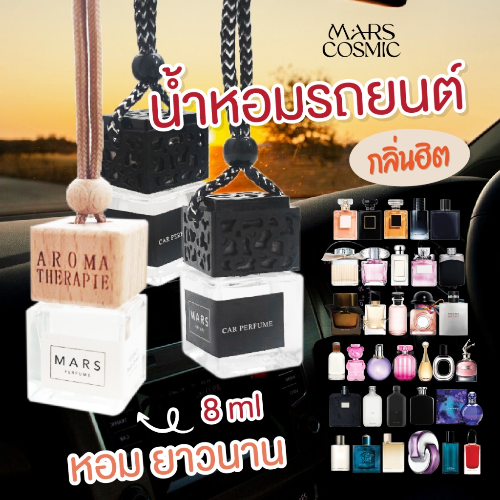 น้ำหอมรถยนต์ กลิ่นฮิต MARS PERFUME น้ำหอมแขวน | Shopee Thailand
