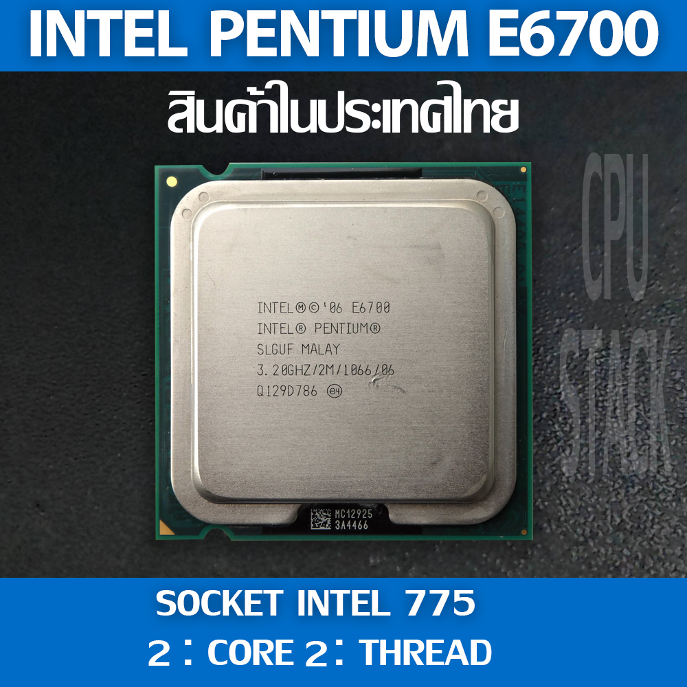 Intel® Pentium® E6700 socket 775 2คอ 2เทรด สินค้าอยู่ในประเทศไทย มี ...