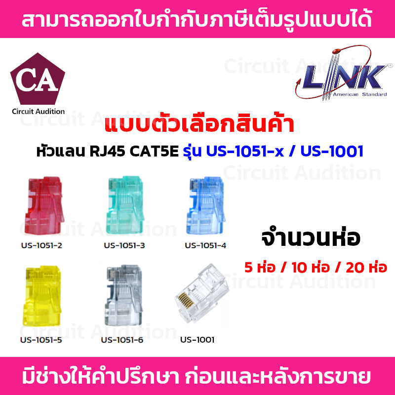 Link หัวแลน RJ45 CAT5E 5ห่อ / 10ห่อ / 20ห่อ รุ่น US-1001,US-1051-2,US ...