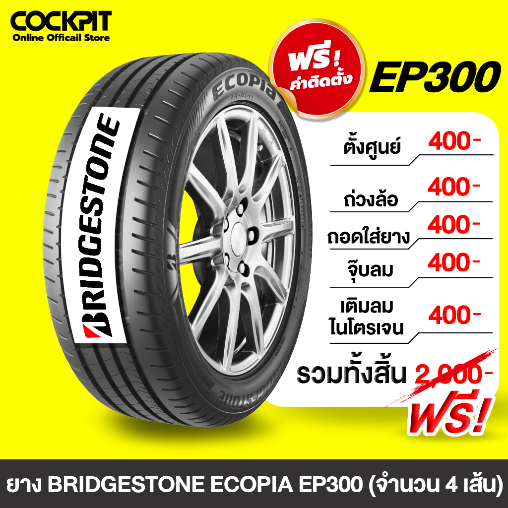 [ฟรี! รวมติดตั้งเท่านั้น] BRIDGESTONE (รุ่น ECOPIA EP300) จำนวน 4 เส้น ...