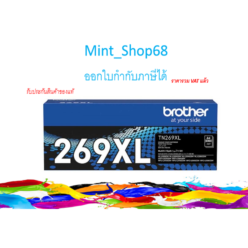 Brother TN-269 XL BK/C/M/Y ตลับผงหมึกแท้ (โทนเนอร์) สินค้าของแท้ รับประกันศูนย์ (TN-269XL ...