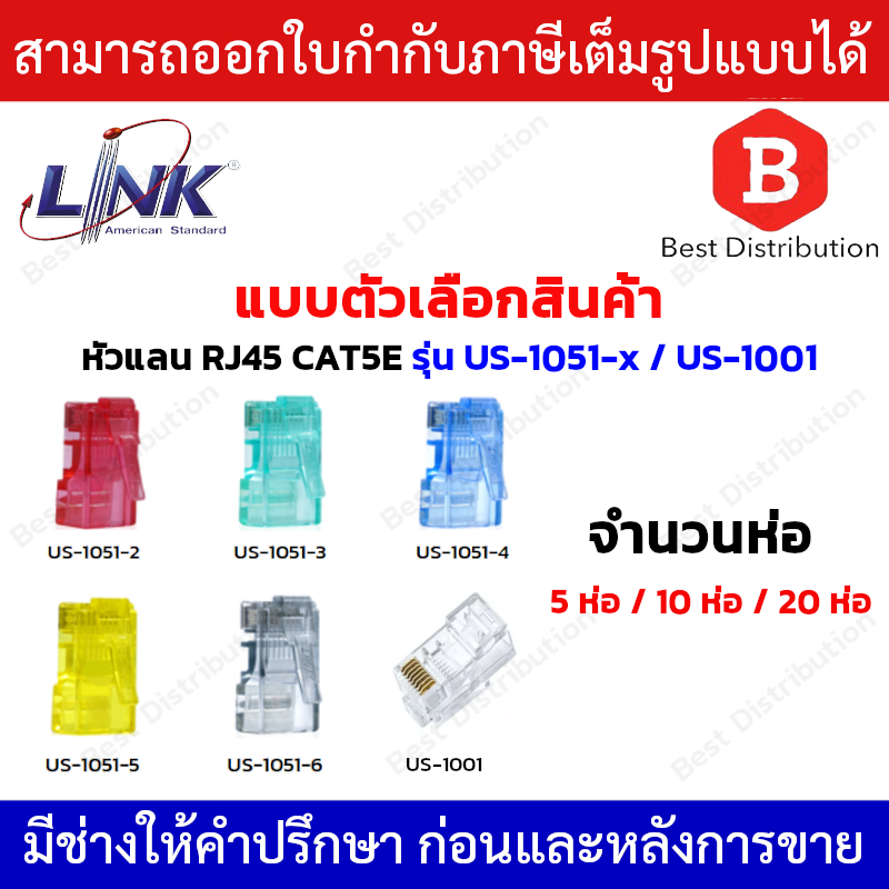 Link หัวแลน RJ45 CAT5E 5ห่อ / 10ห่อ / 20ห่อ รุ่น US-1001,US-1051-2,US ...