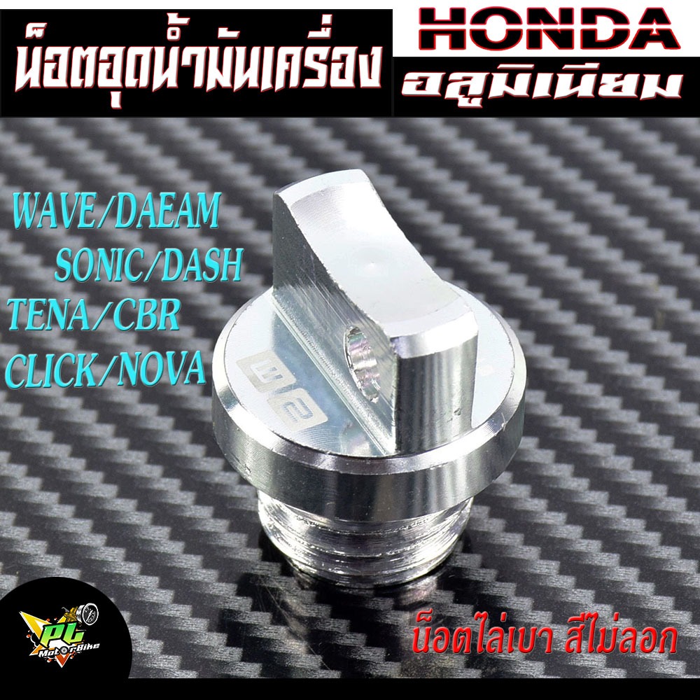น็อตอุดน้ำมันเครื่อง มิเนียม/น็อตปิดน้ำมันเครื่อง ฮอนด้า WAVE/DAEAM/SONIC/DASH/TENA/NSR/LS (สี ...