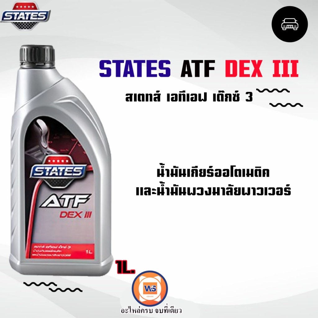 STATES ATF DEX III สเตทส์ เอทีเอฟ เด๊กซ์ 3 น้ำมันเกียร์ออโตเมติค และ ...