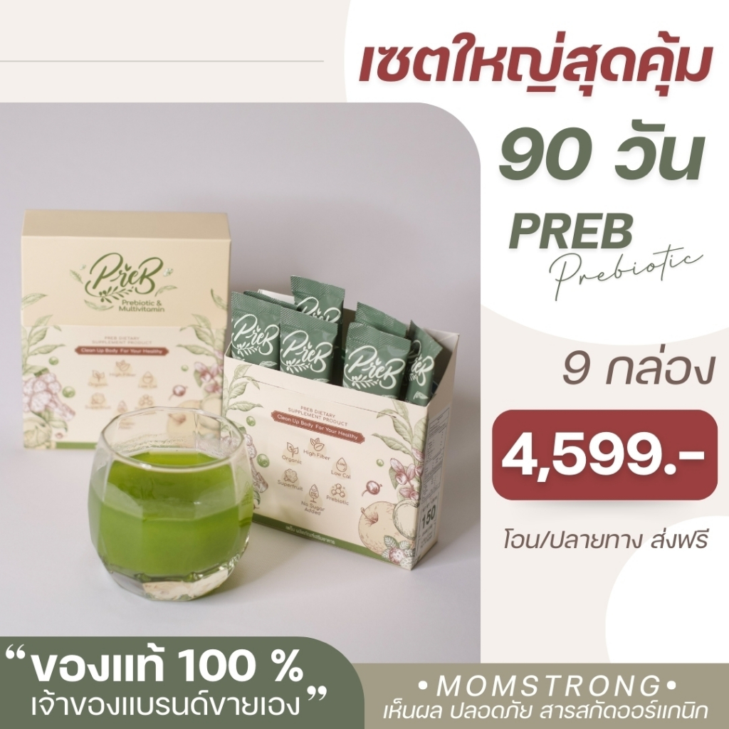 PREB Prebiotic ของแท้ 100% (เจ้าของแบรนด์ขายเอง) เซต 9 กล่อง | Shopee Thailand