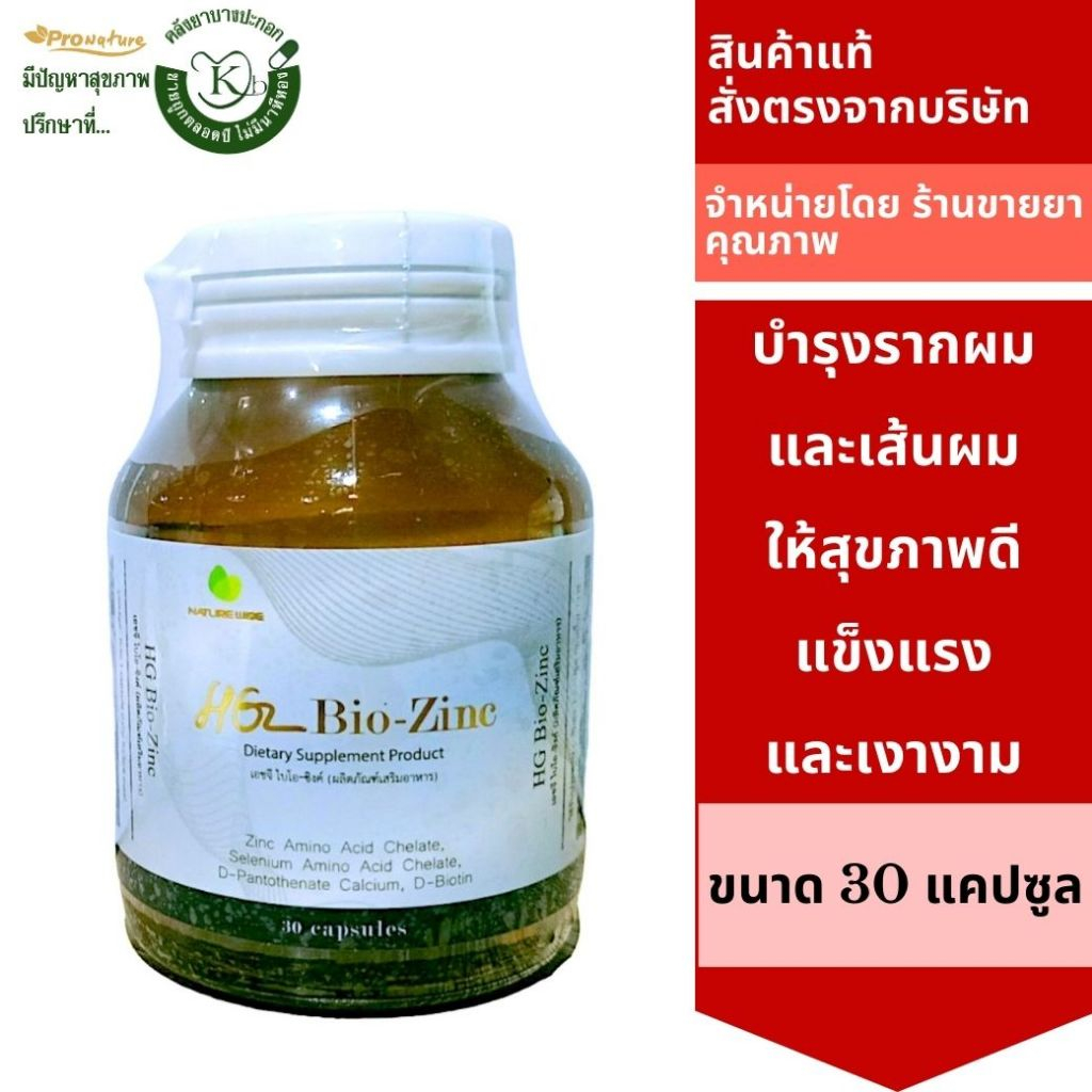 HG BIO-ZINC 30S วิตามินบำรุงรากผมและเส้นผมให้แข็งแรง 8969 | Shopee Thailand