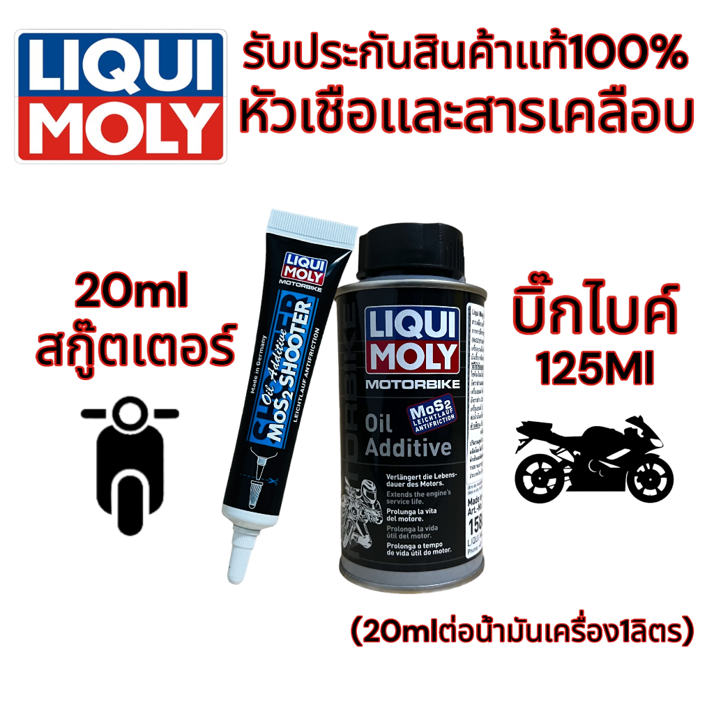 สารเคลือบเครื่องยนต์ (LIQUI MOLY) MOTOBIKE Oil additive MoS2 20ml Motor­bike Oil Additive 125Ml ...