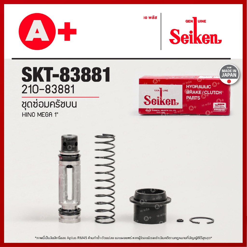 ชุดซ่อมครัชบน HINO MEGA 1" (SKT-83881) SEIKENแท้!! | Shopee Thailand
