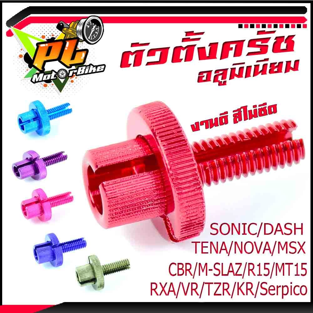 น็อตตั้งครัช/ตัวตั้งครัช อลูมิเนียม SONIC,DASH,Tena,Nova,MSX,BEAT,NSR,LS,KR,VR (และรถใช้ระบบครัช ...