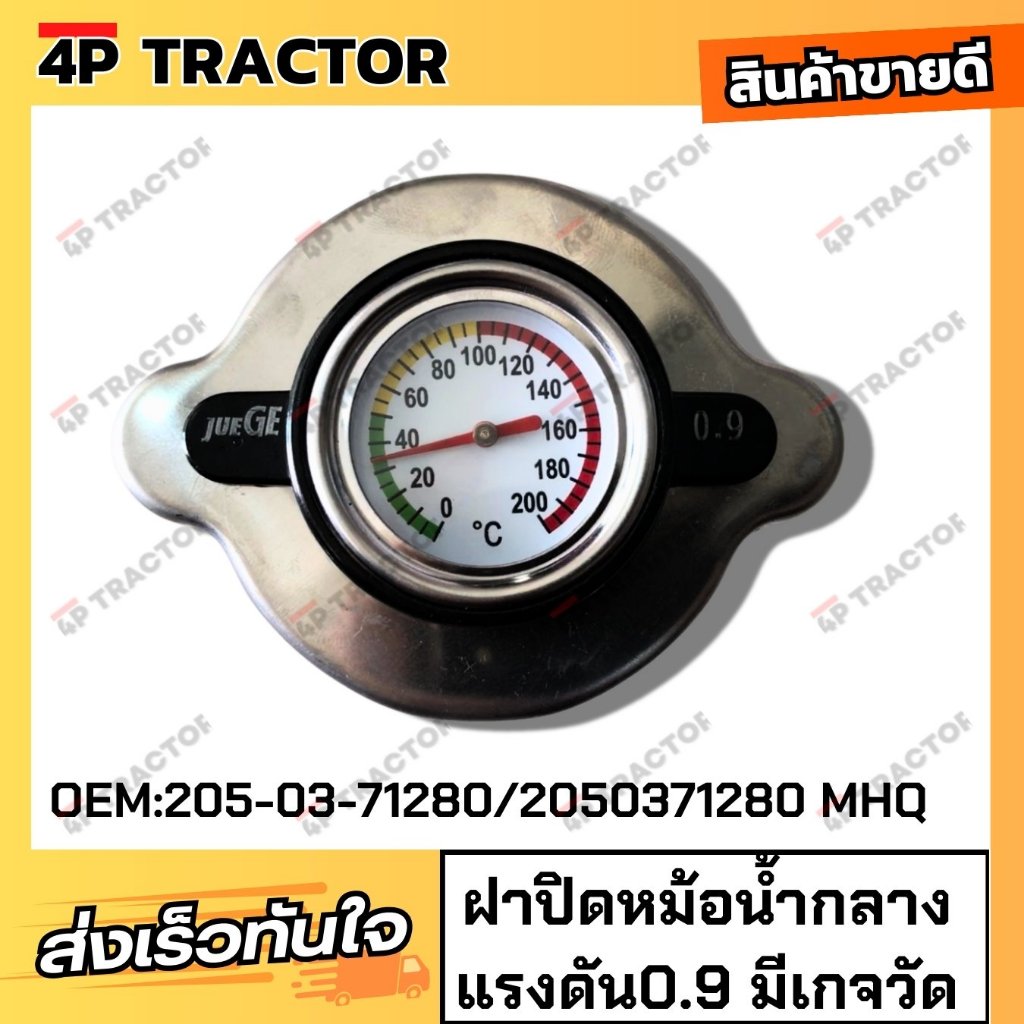 ฝาปิดหม้อน้ำกลาง แรงดัน0.9 มีเกจวัด (OEM: 205-03-71280 / 2050371280 MHQ ...