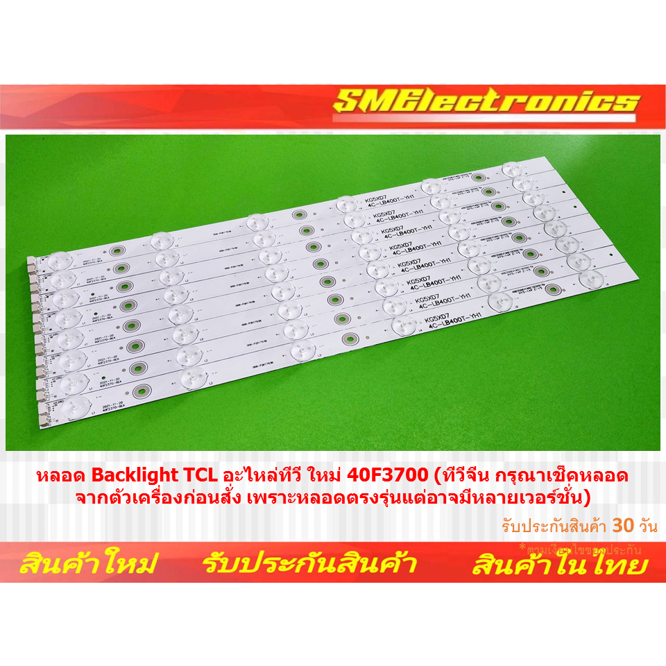 หลอด Backlight TCL อะไหล่ทีวี ใหม่ 40F3700 | Shopee Thailand