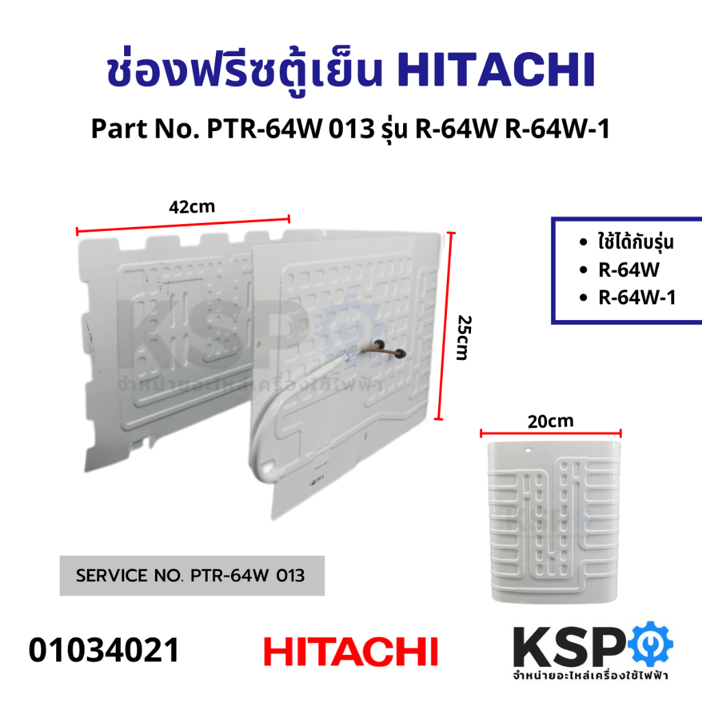 ช่องฟรีซตู้เย็น HITACHI ฮิตาชิ Part No. PTR-64W 013 รุ่น R-64W / R-64W ...