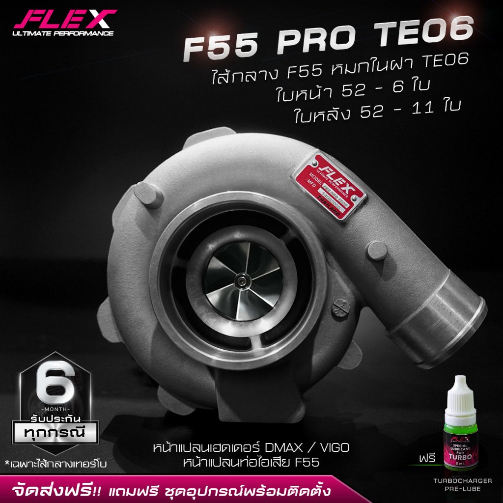 เทอร์โบ FLEX F55 PRO TE06 ไส้กลาง F55 หมกในฝาใหญ่ ใบหน้า 52 - 6 ใบ ใบหลัง 52 - 11 ใบ โข่งหลัง ...