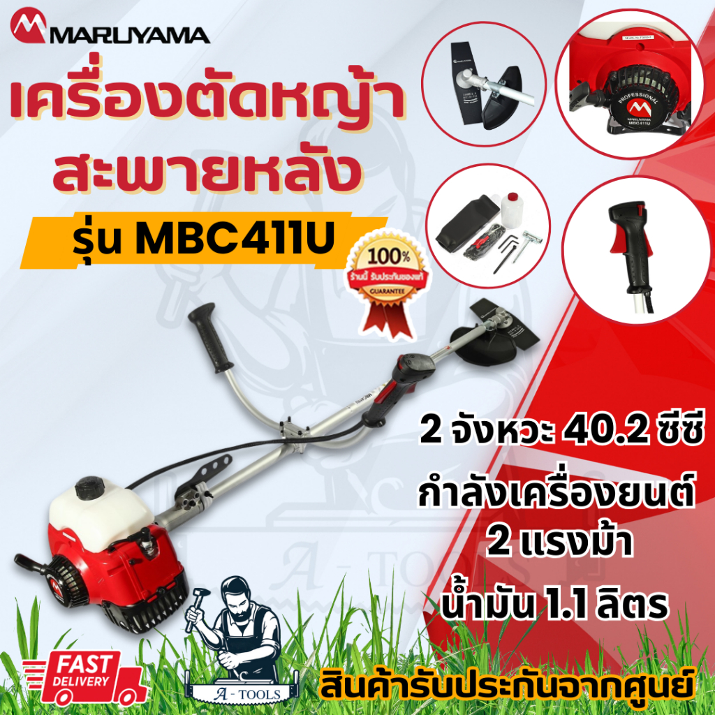 เครื่องตัดหญ้า MARUYAMA MBC411U 2จังหวะ 40.2ซีซี กำลัง2แรงม้า แทน MAKITA RBC411 **ส่งเร็ว ของแท้ ...