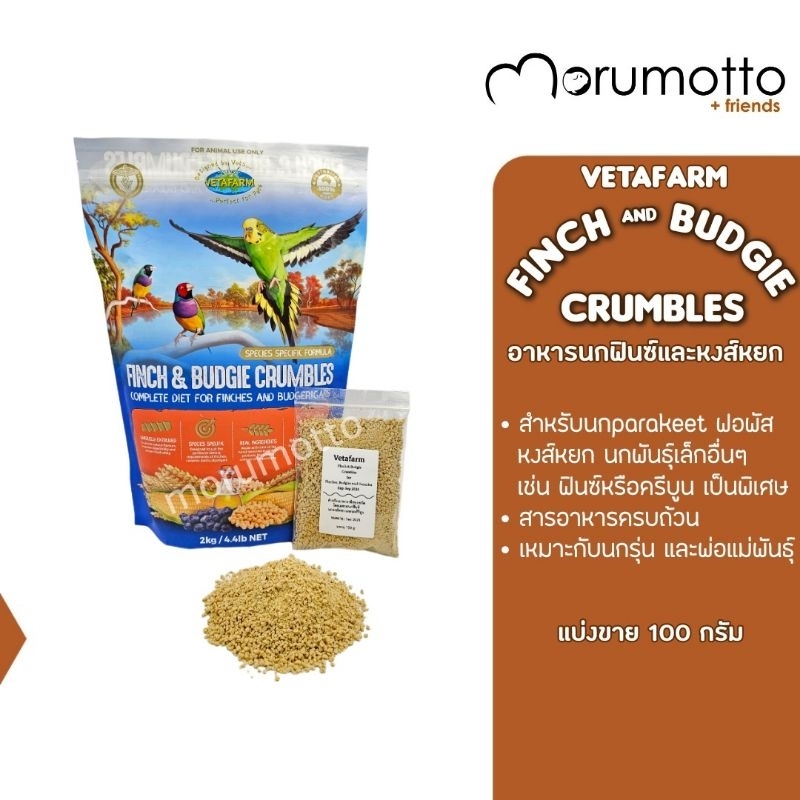 (แบ่งขาย) VETAFARM FINCH and BUDGIE Crumble อาหารนกฟินซ์และหงส์หยก ...