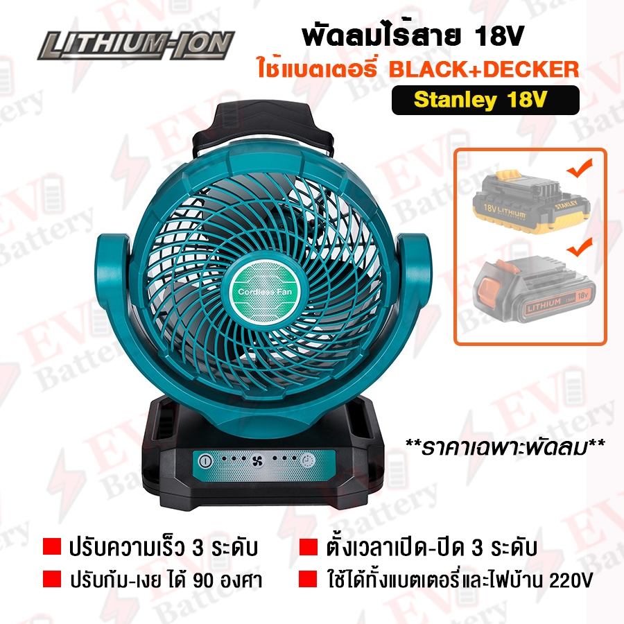 พัดลมไร้สายใช้แบตเตอรี่ Black & decker-Stanley 18V ขนาด 7 นิ้ว (เฉพาะ ...