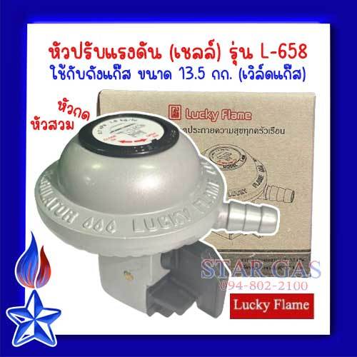 Lucky Flame หัวปรับแรงดัน (เชลล์) รุ่น L-658 หัวสวม หัวกด ใช้กับถังแก๊ส ขนาด 13.5 กก.(เวิล์ดแก๊ส ...