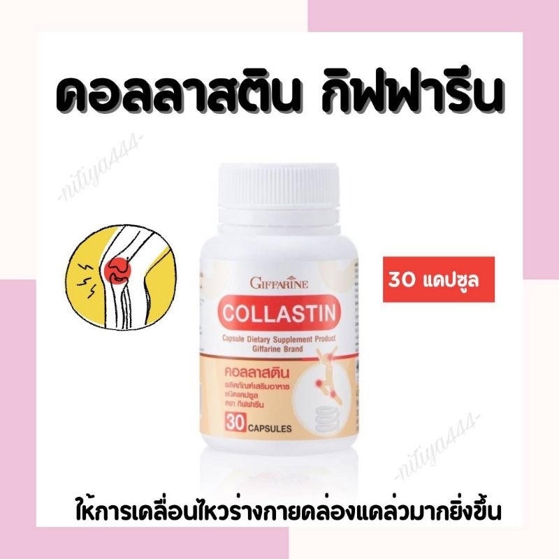 คอลลาสติน กิฟฟารีน Giffarine ข้อเสื่อม Collastin nitiya444 | Shopee ...