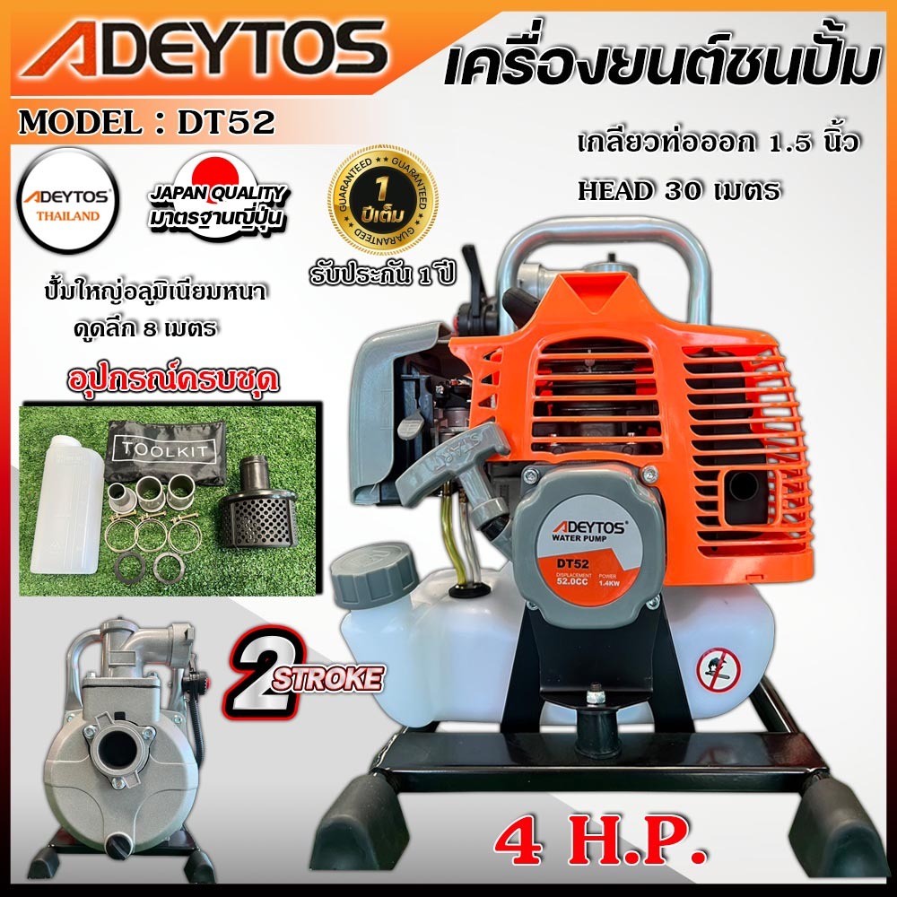 เครื่องยนต์ชนปั๊ม ADEYTOSรุ่น DT-52 ( เบนซิน 2 จังหว่ะ) ขนาดท่อออก 1.5นิ้ว 4 แรงม้า รับประกัน 1 ...