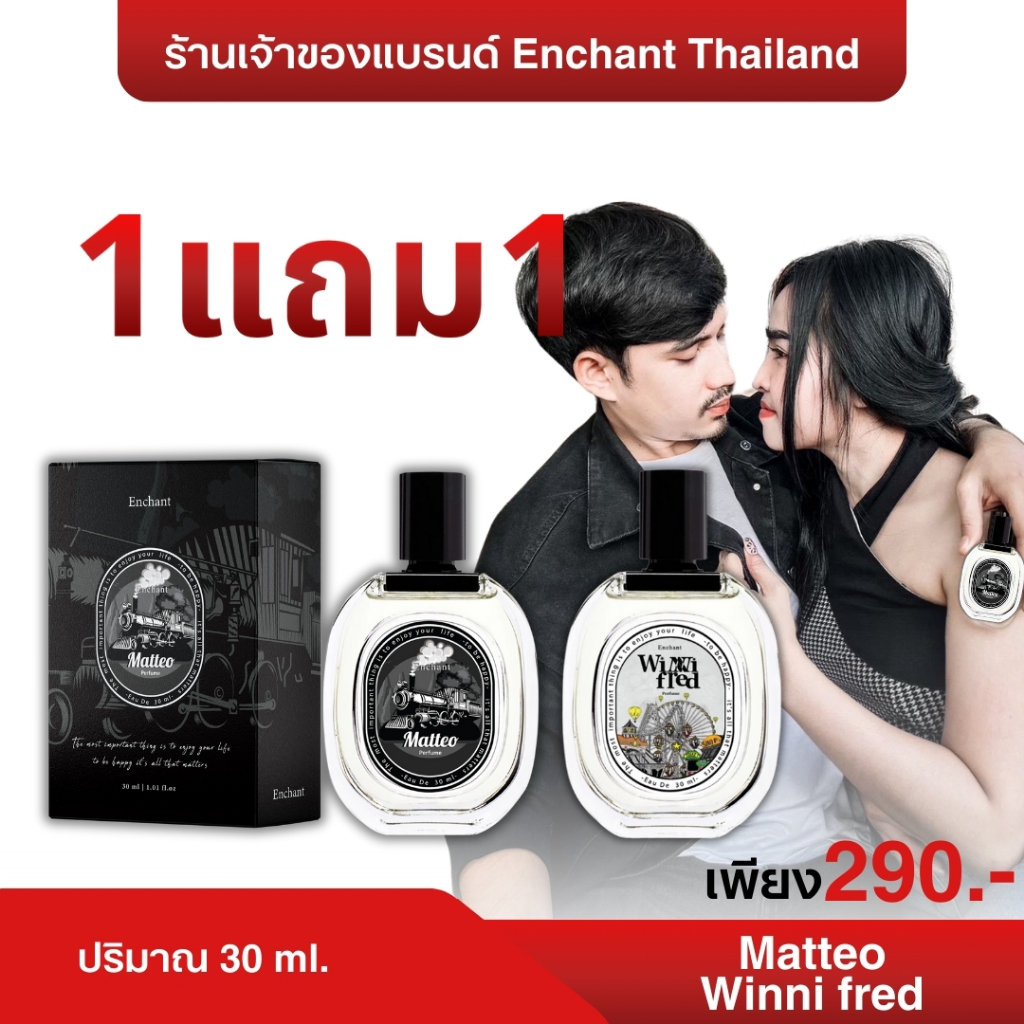 น้ำหอม Matteo + Winni fred 1 แถม 1 | Shopee Thailand