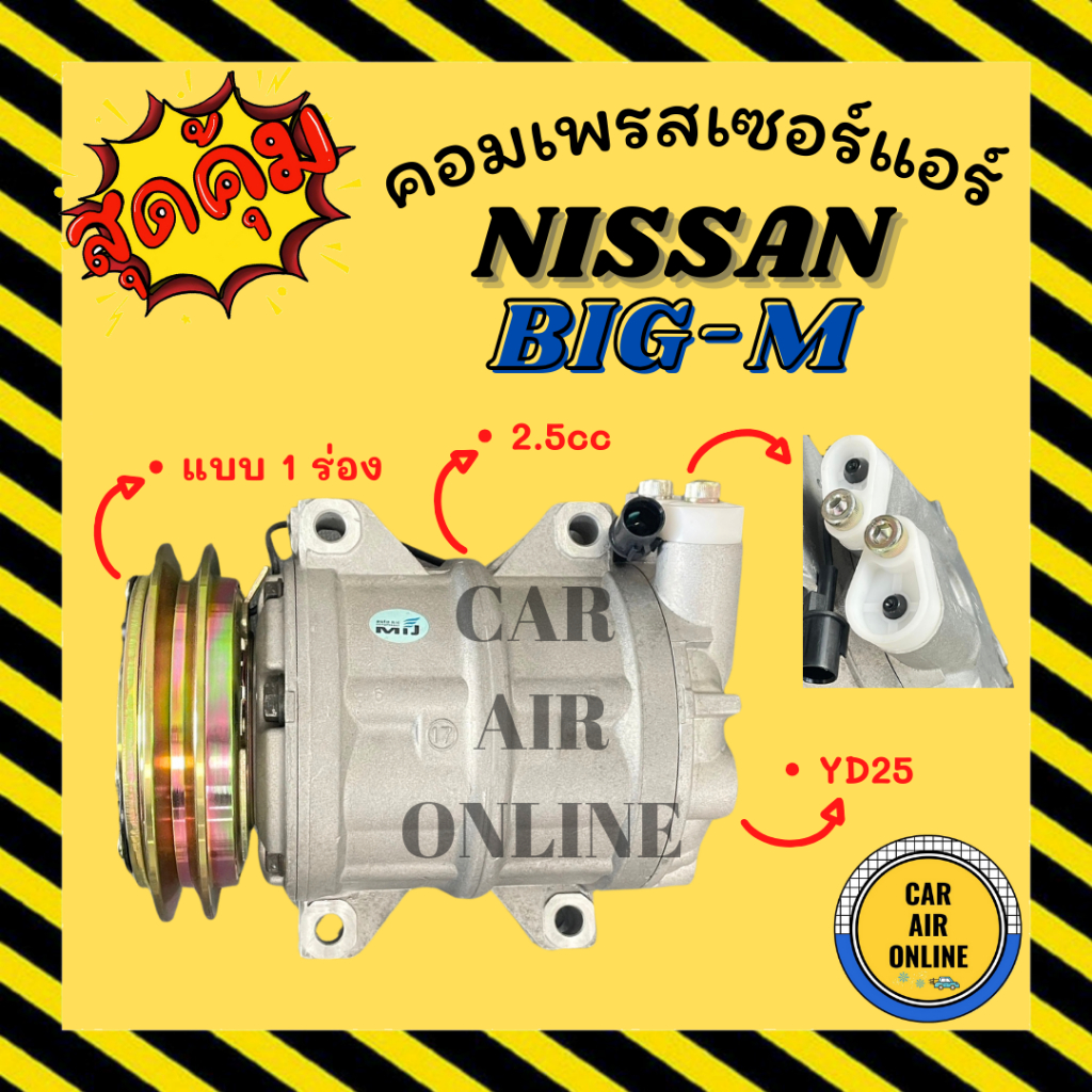 คอมแอร์ นิสสัน บิ๊กเอ็ม ฟรอนเทีย 2.5cc แบบ 1 ร่อง YD YD25 NISSAN BIGM ...
