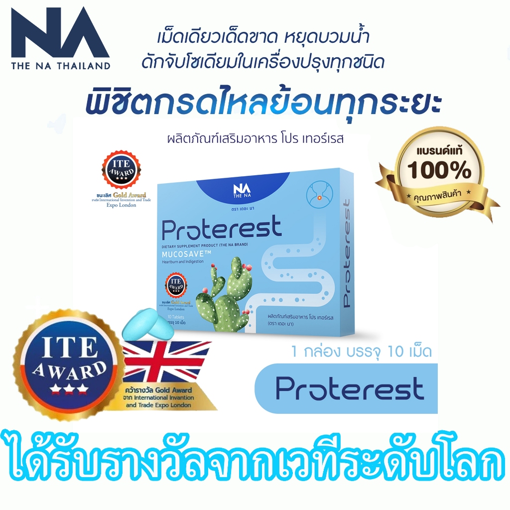 THE NA - Proterest โปรเทอเรส แสบ ร้อนกลางอก กรดไหลย้อน กระเพาะ ขับลม ...