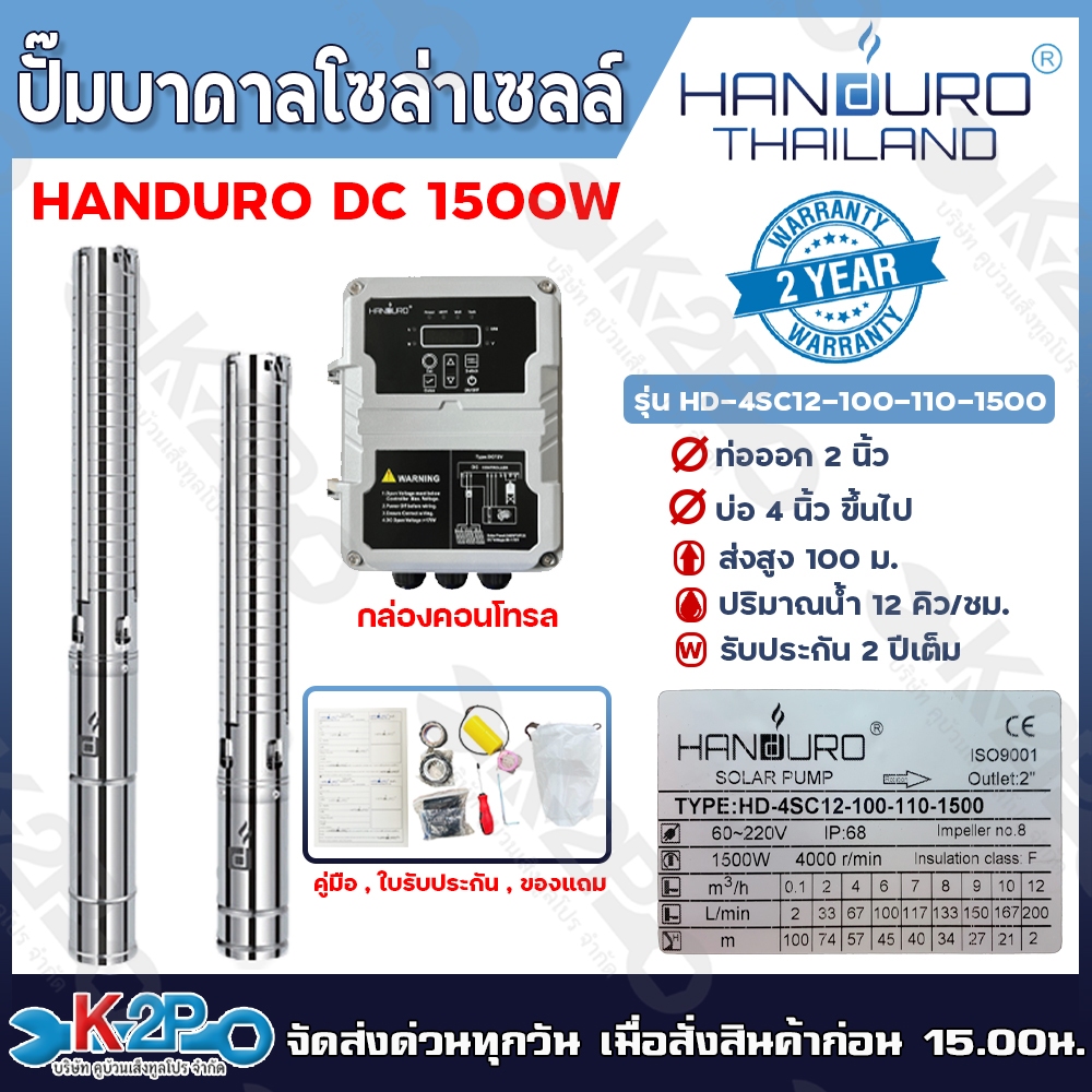 HANDURO ปั๊มบาดาลโซล่าเซลล์ 1500W ลงบ่อ 4 นิ้ว ปริมาณน้ำ 12Q Max Head ...