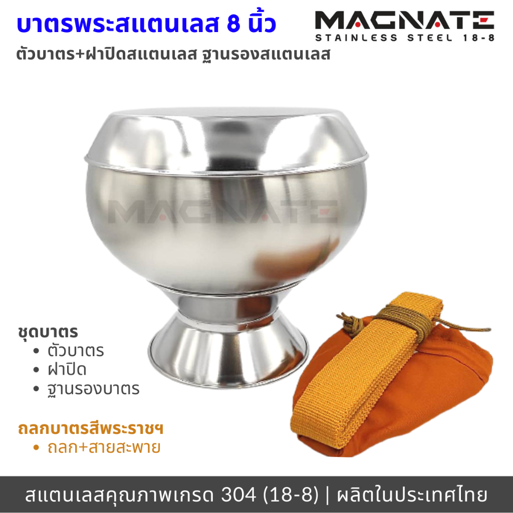 MAGNATE ชุดบาตรพระสแตนเลส 8" ชุดบาตร ถูกที่สุด คุณภาพดี ทุกชิ้นส่วน ...
