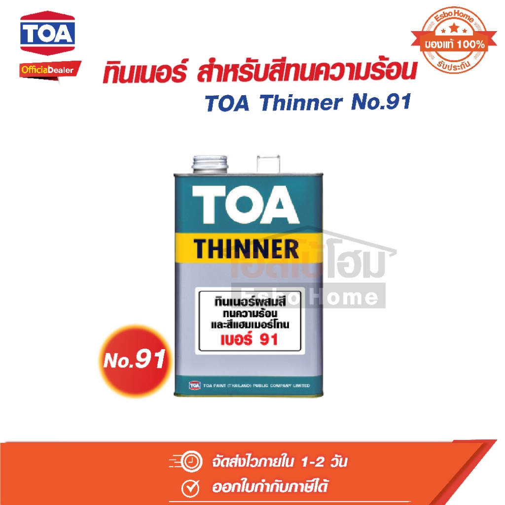 ทินเนอร์ ผสมสีทนความร้อน เบอร์ 91 ขนาด 1 กล. ทีโอเอ TOA Thinner No.91 ...