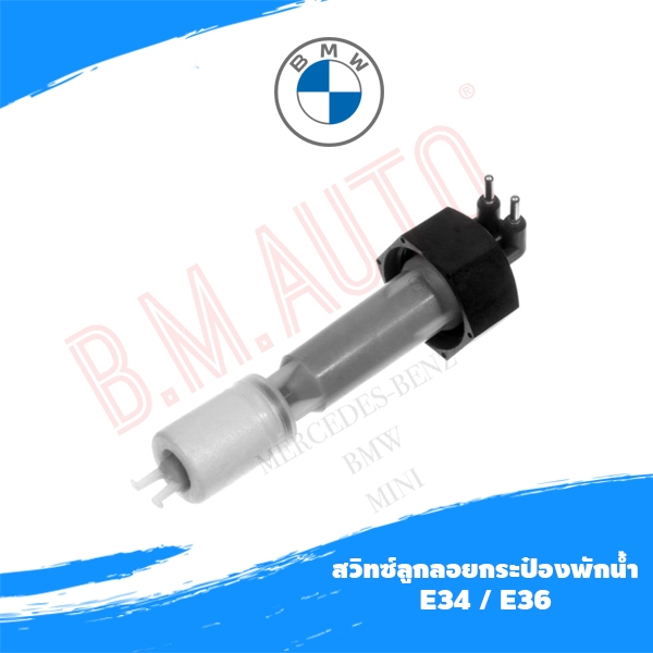 สวิทซ์ลูกลอยกระป๋องพักน้ำ เซ็นเซอร์ลูกลอยกระป๋องพักน้ำ BMW E36 รุ่นแรก ...
