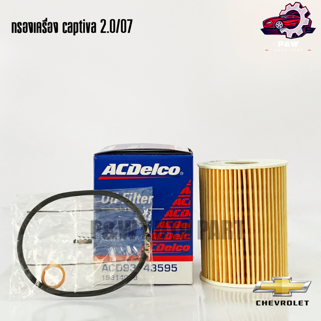 กรองเครื่อง เชฟโรเลต CAPTIVA 2.0/07-11 (Acdelco) #19314028 | Shopee ...