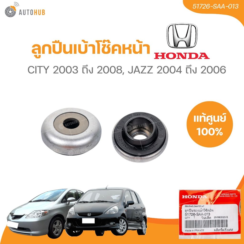 แท้ศูนย์ HONDA ลูกปืนเบ้าโช๊คหน้า CITY 2003-2008, JAZZ 2004-2006 (51726 ...