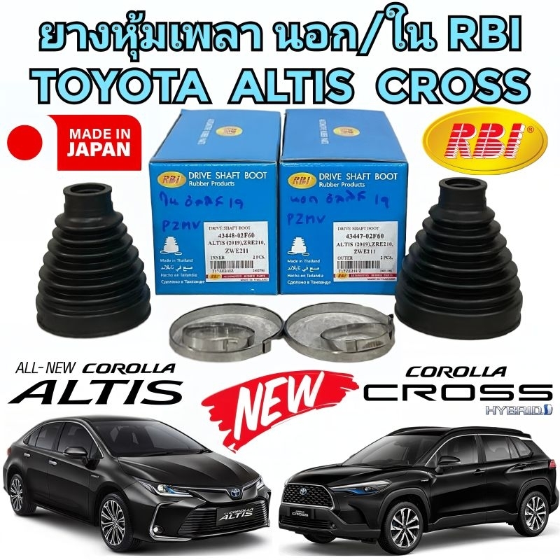 ยางหุ้มเพลา นอก/ใน TOYOTA ALTIS ปี 2019 ZRE210-211 ZWE211 COROLLA CROSS ...