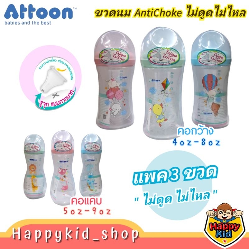 **แพค 3 ขวด** ATTOON ขวดนมทรงเอว คอแคบ และ คอกว้าง พร้อมจุก Antichoke ไม่ดูดไม่ไหล | Shopee Thailand